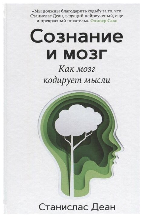 Сознание и мозг. Как мозг кодирует мысли