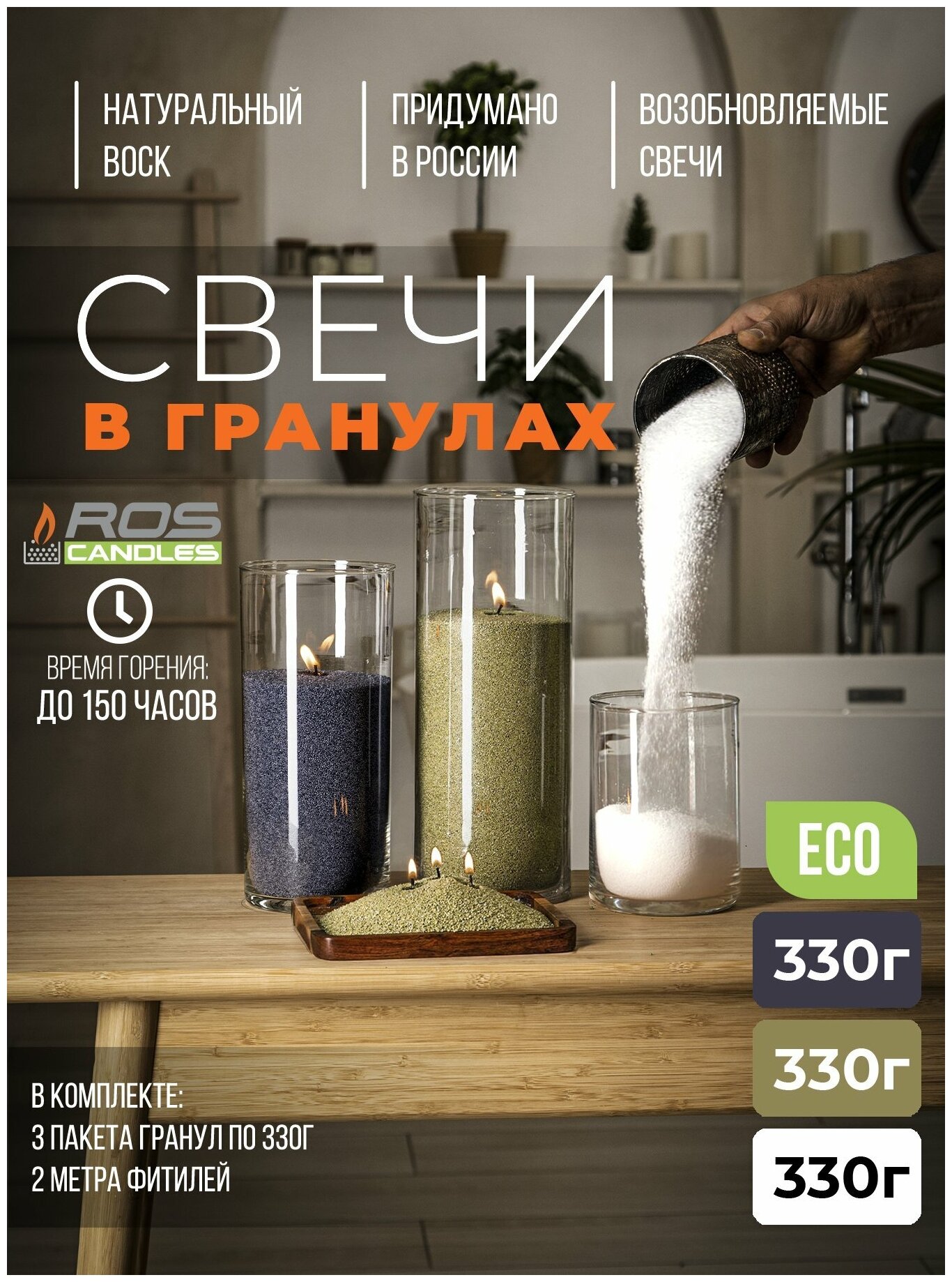 Насыпные свечи 3х330г черный-оливковый-белый, натуральный пальмовый стеарин, фитиль хлопок 2 м "ROScandles"