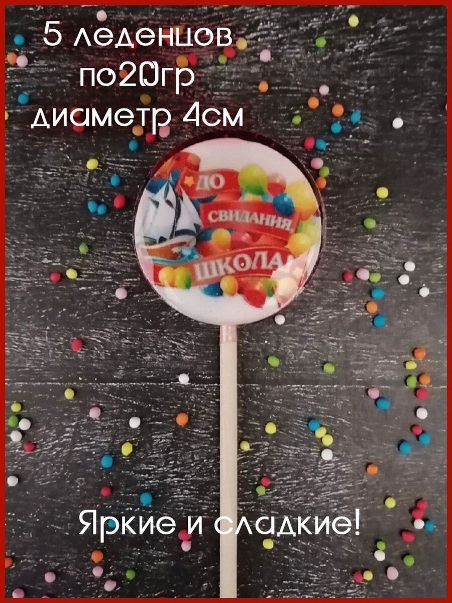 Леденцы на палочке на выпускной последний звонок выпускникам в школу