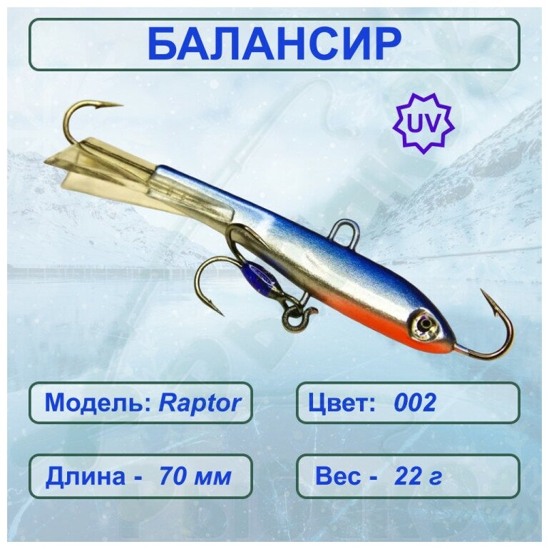 Балансир рыболовный для зимней рыбалки ESOX RAPTOR 70 C002