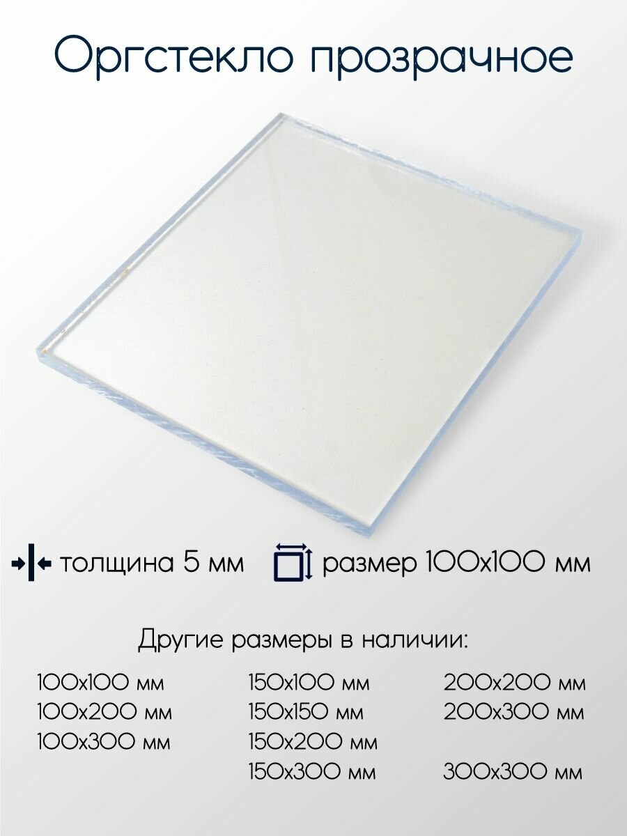 Оргстекло (акрил) экструзионное лист толщина 5 мм 5x100x100 мм