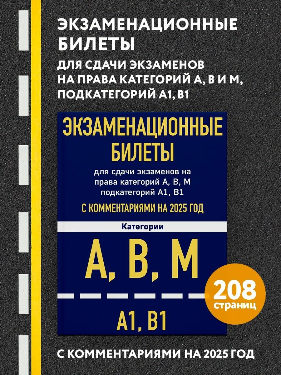Комплект из 2х книг Экзаменационные билеты АВМ + ПДД 2025