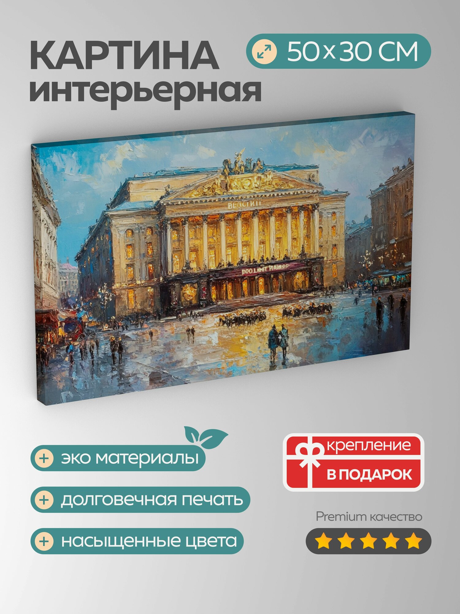Картина на холсте интерьерная 50х30 см, Большой театр, Москва, картина маслом, архитектурные детали, яркие краски