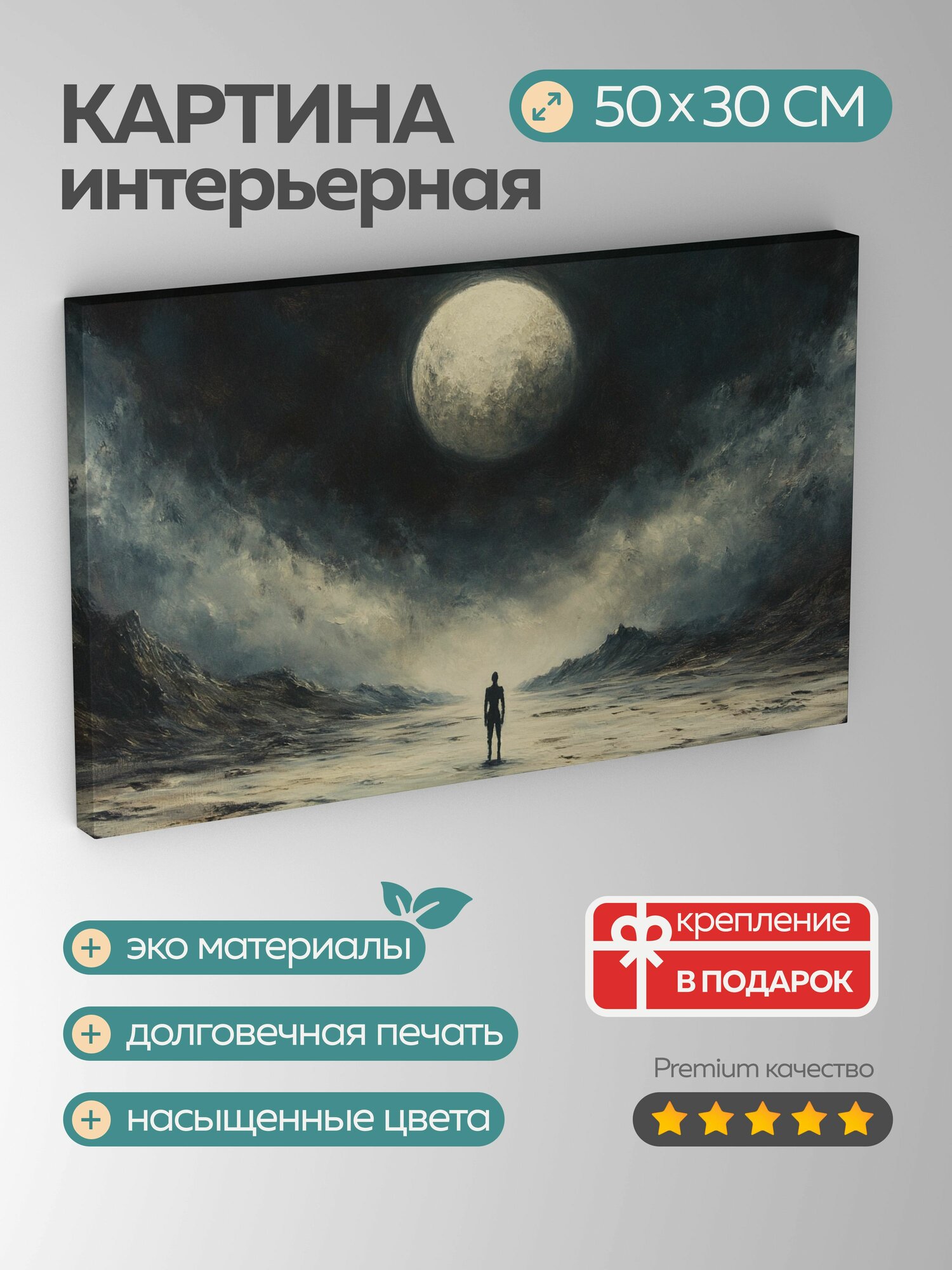 Картина на холсте интерьерная 50х30 см, картина, масло, фигура, луна, пустынный пейзаж, самоанализ, одиночество