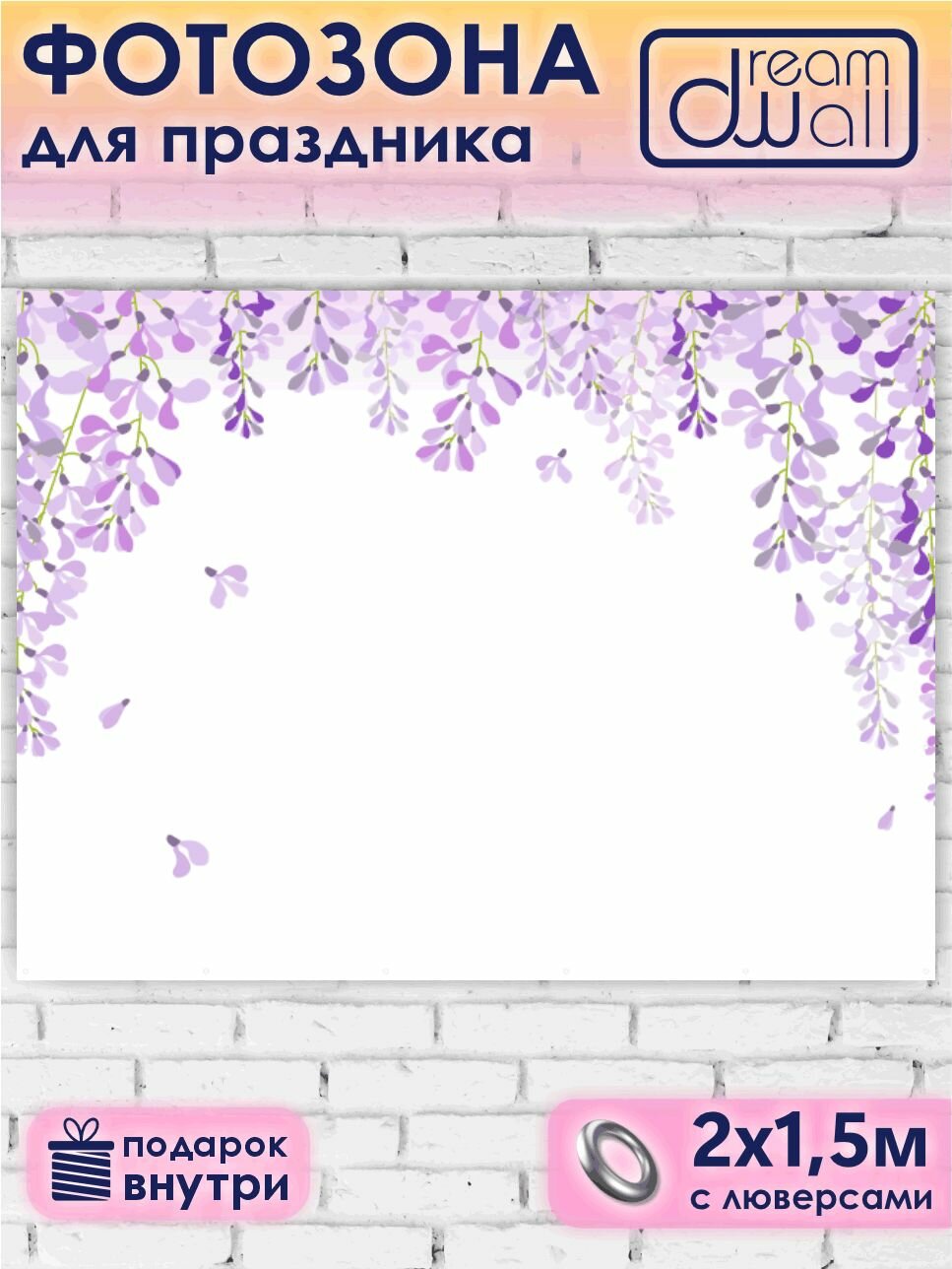 Фотозона, баннер, фотофон - "Свадебная, лиловые цветы", 150 х 200 см