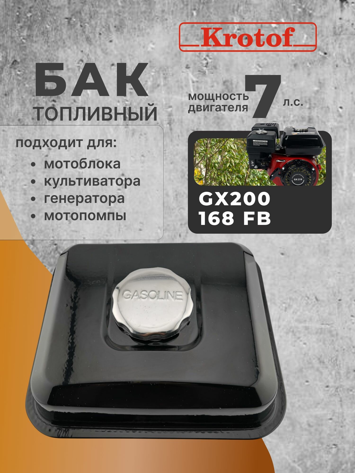 Бак топливный двигателя 6,5 л. с. бензинового GX200,168 FB Krotof (для мотоблока, культиватора и т. д.) Lifan Loncin