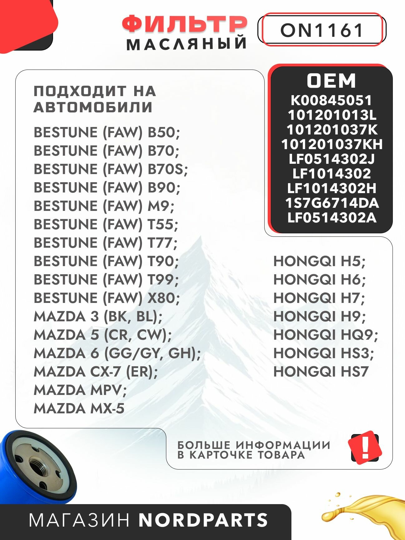 Фильтр масляный Bestune B70 T77 T55 T99, Hongqi H5 HS5 H9, Mazda 3 BL, Mazda 6 GG арт. ON1161 OEM 101201037K