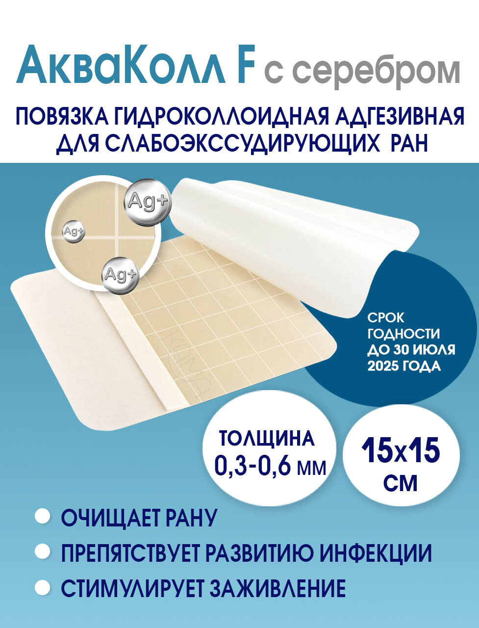 Повязка с серебром гидроколлоидная АкваКолл Аг+ (F=0,3-0,6мм) 15х15 см
