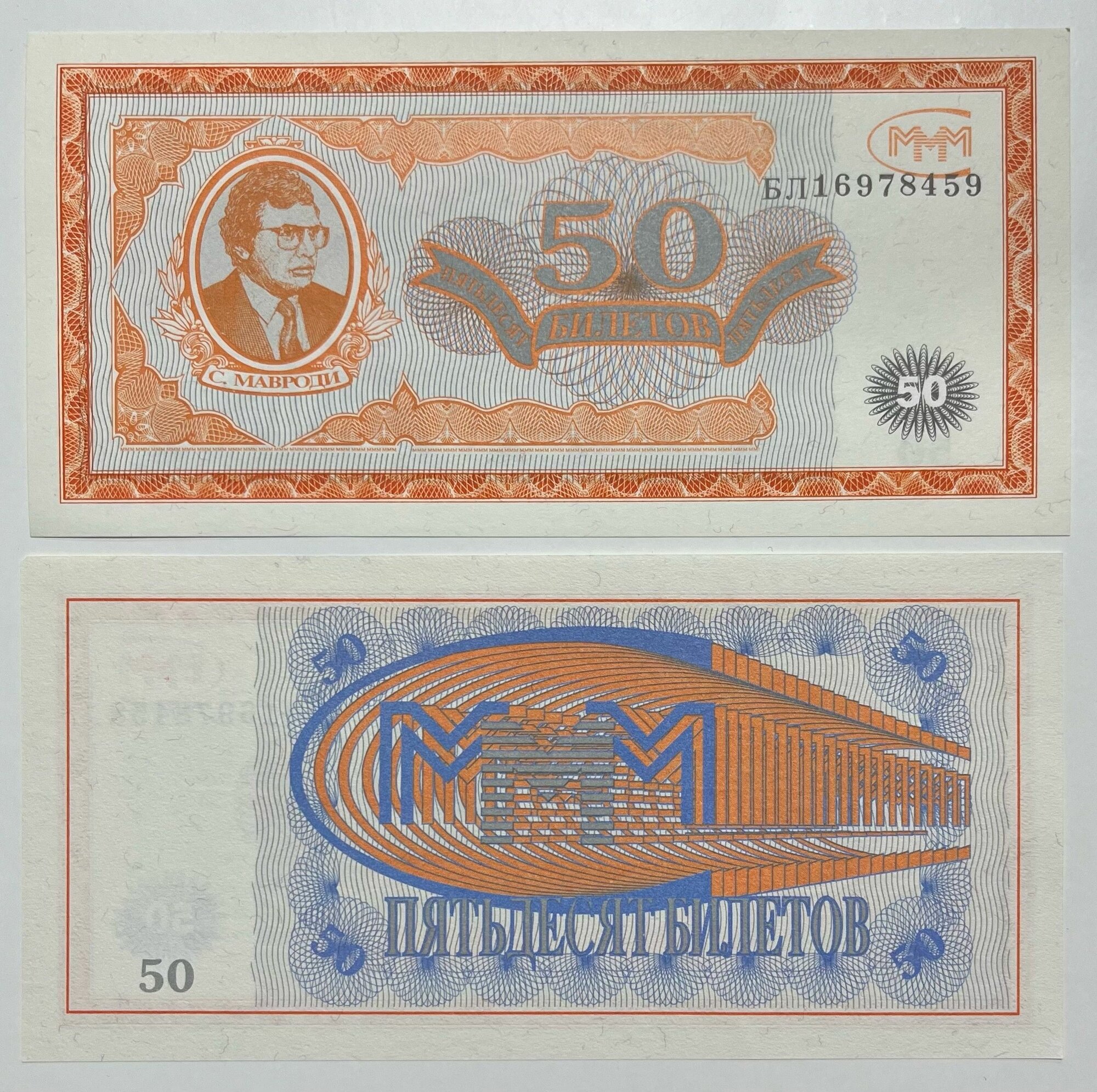 МММ Мавроди 50 билетов 1994 года