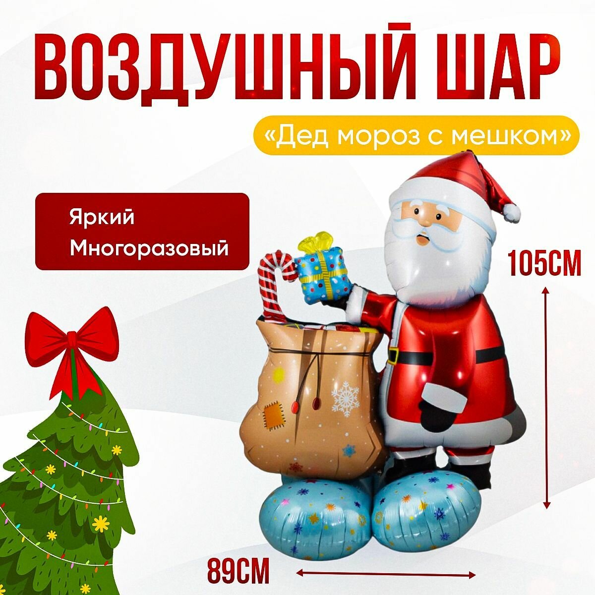 Новогодний фольгированный воздушный шар Дед Мороз с мешком 105 см