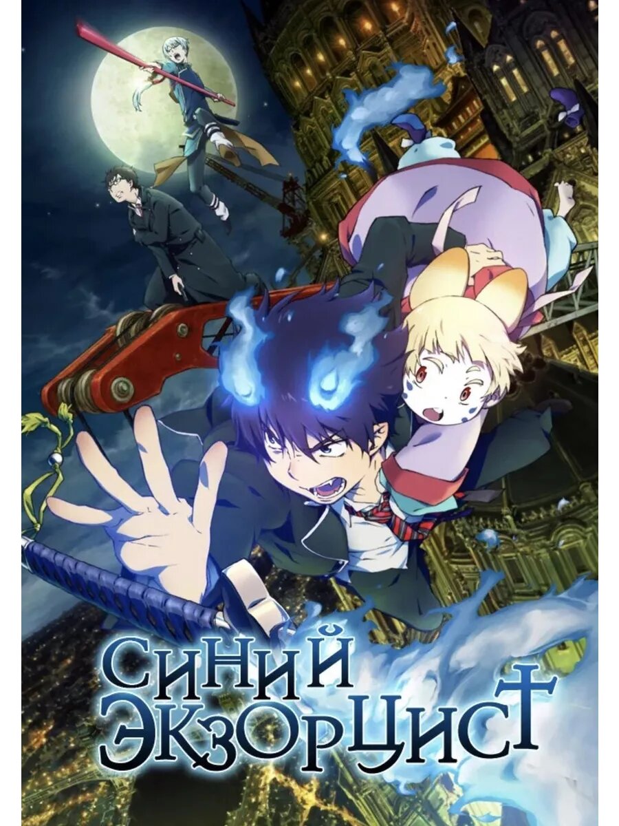 Синий экзорцист. Фильм (2012) (Anime DVD-R)