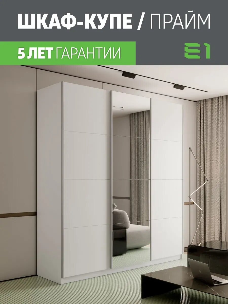 Шкаф-купе Прайм 3-х дверный ДСП/Зеркало/Доводчики 180х57х230, Мебельная компания Е1, Белый