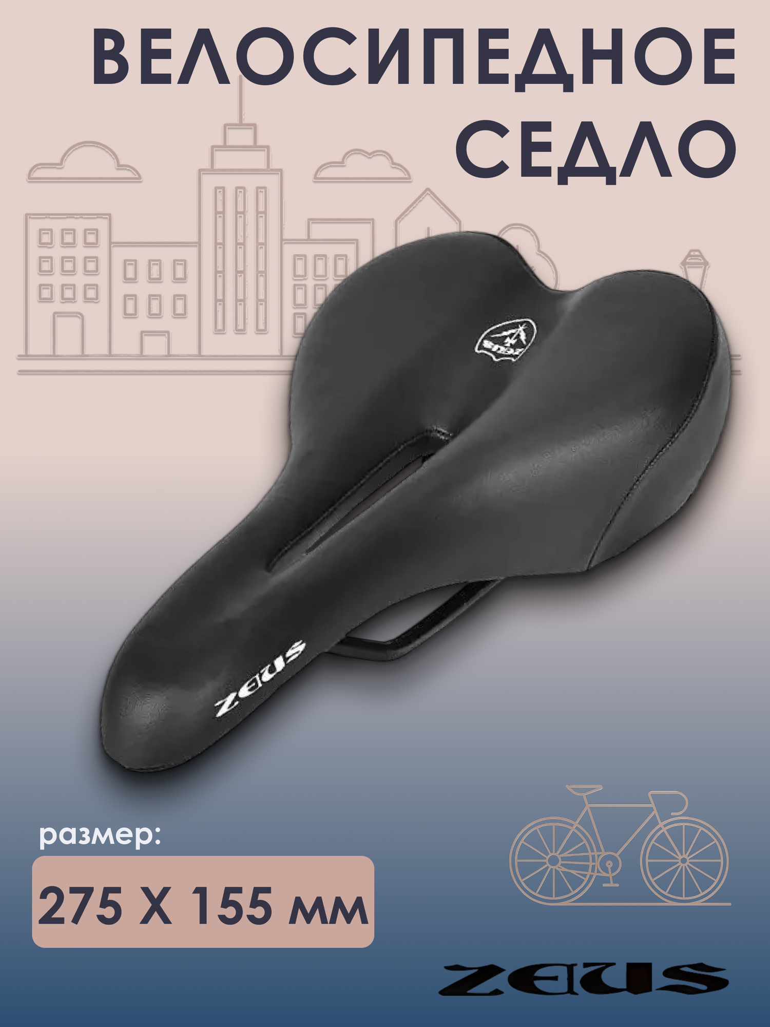 Седло вело ZEUS Z-6101 MTB Sport 275x155mm, рельсы сталь, анатомическое, черно-белое,285гр