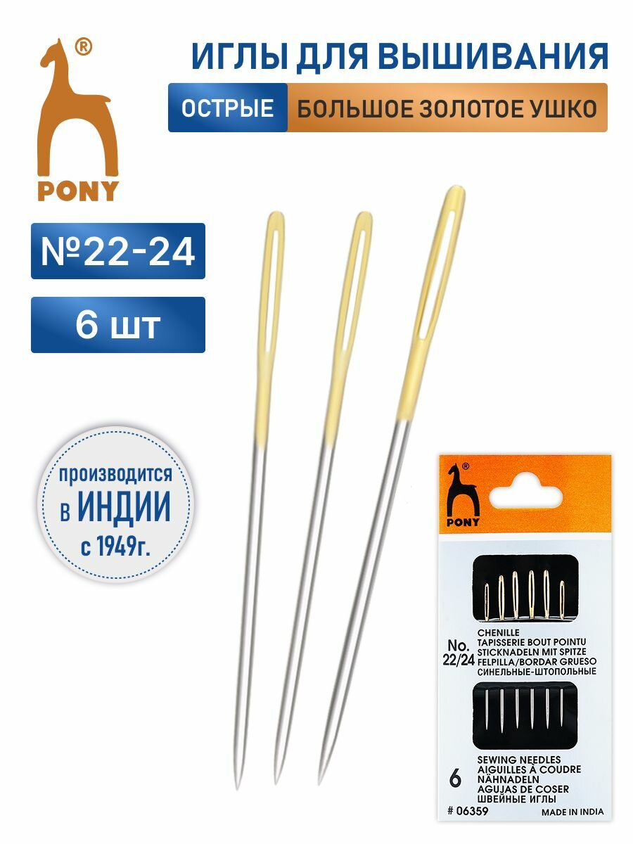 Иголки для шитья и вышивания, для синели, глади с золотым ушком Chenille, № 22-24, 6 шт, PONY 06359