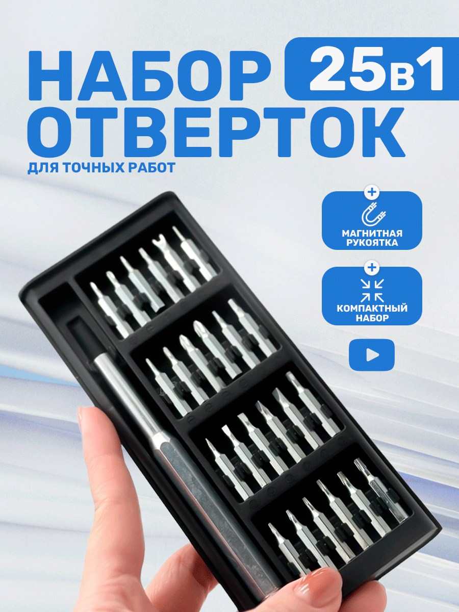 Набор отверток для точных работ, для ремонта телефона, очков, ноутбука 25 в 1