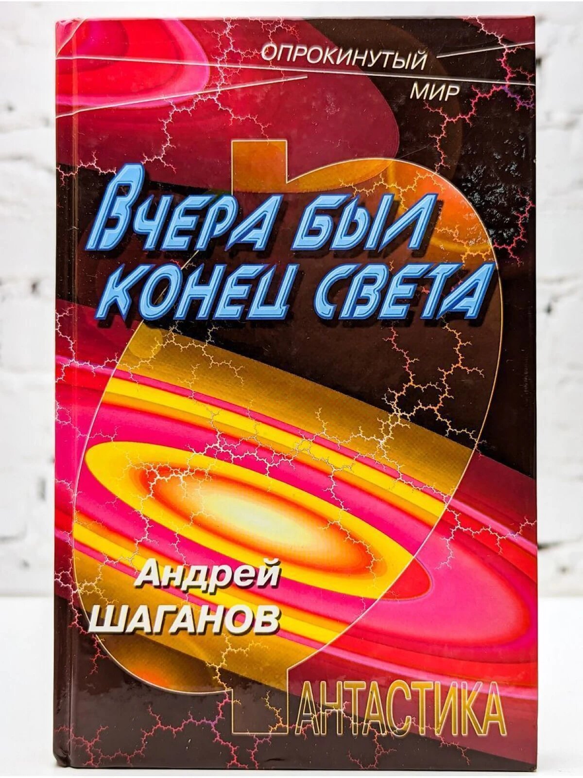 Вчера был конец света Шаганов Андрей Викторович 2001