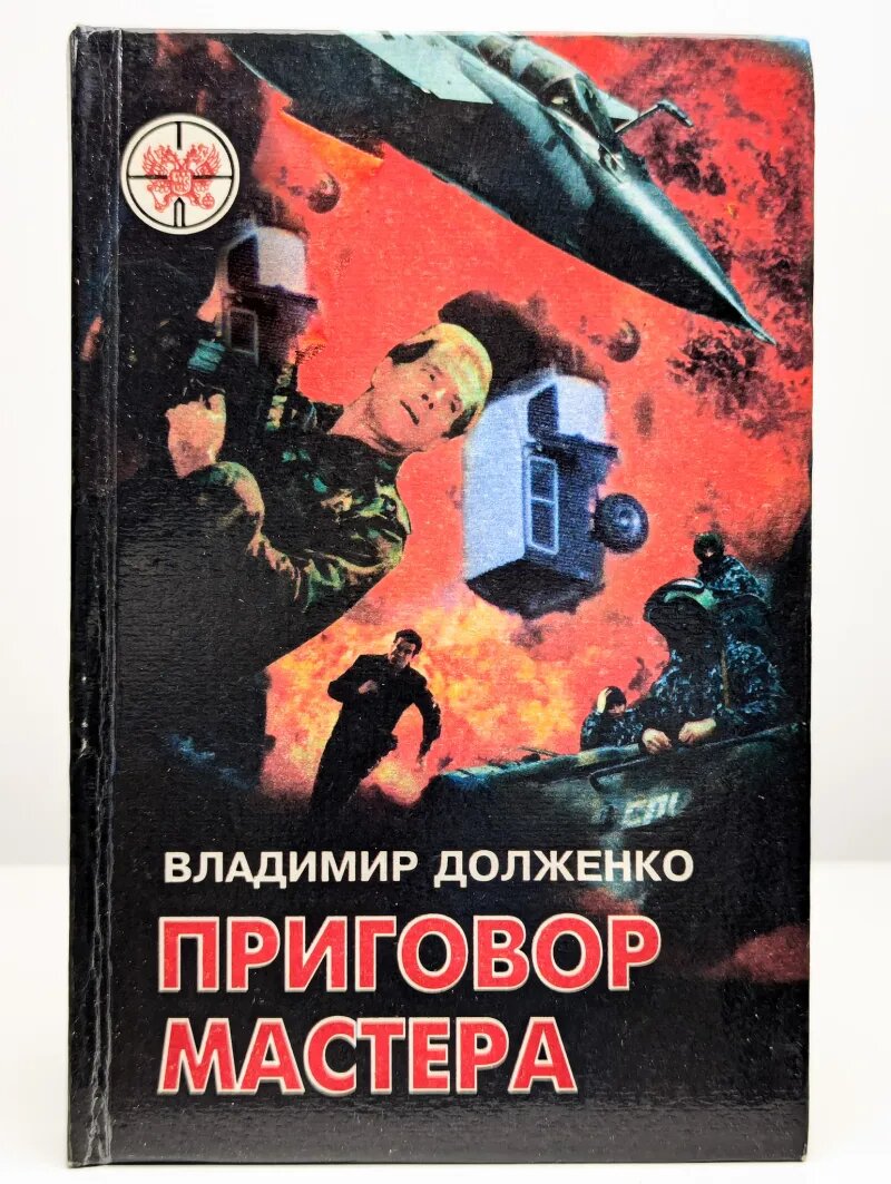 Приговор мастера