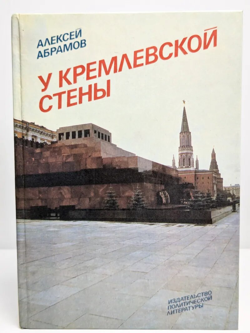 У Кремлевской стены