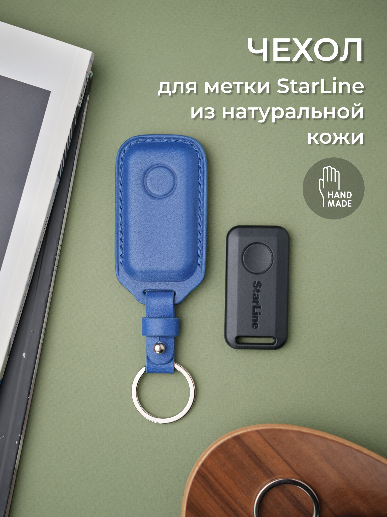 Чехол для метки StarLine V2 (Старлайн) из натуральной кожи, цвет Синий