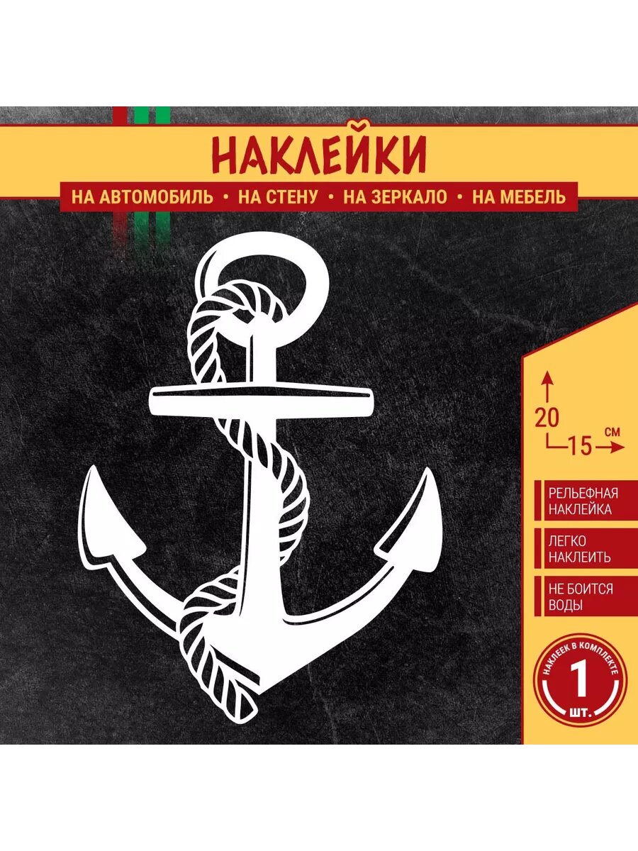 Якорь Военно-морской флот ВМФ России - стикер на авто