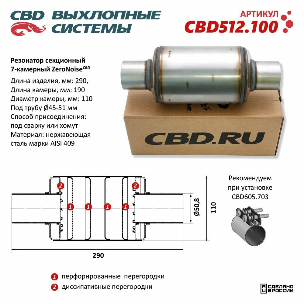 Резонатор ZeroNoise 11029050 секционный 7-камерный. Нержавеющая сталь AISI439. CBD512.100