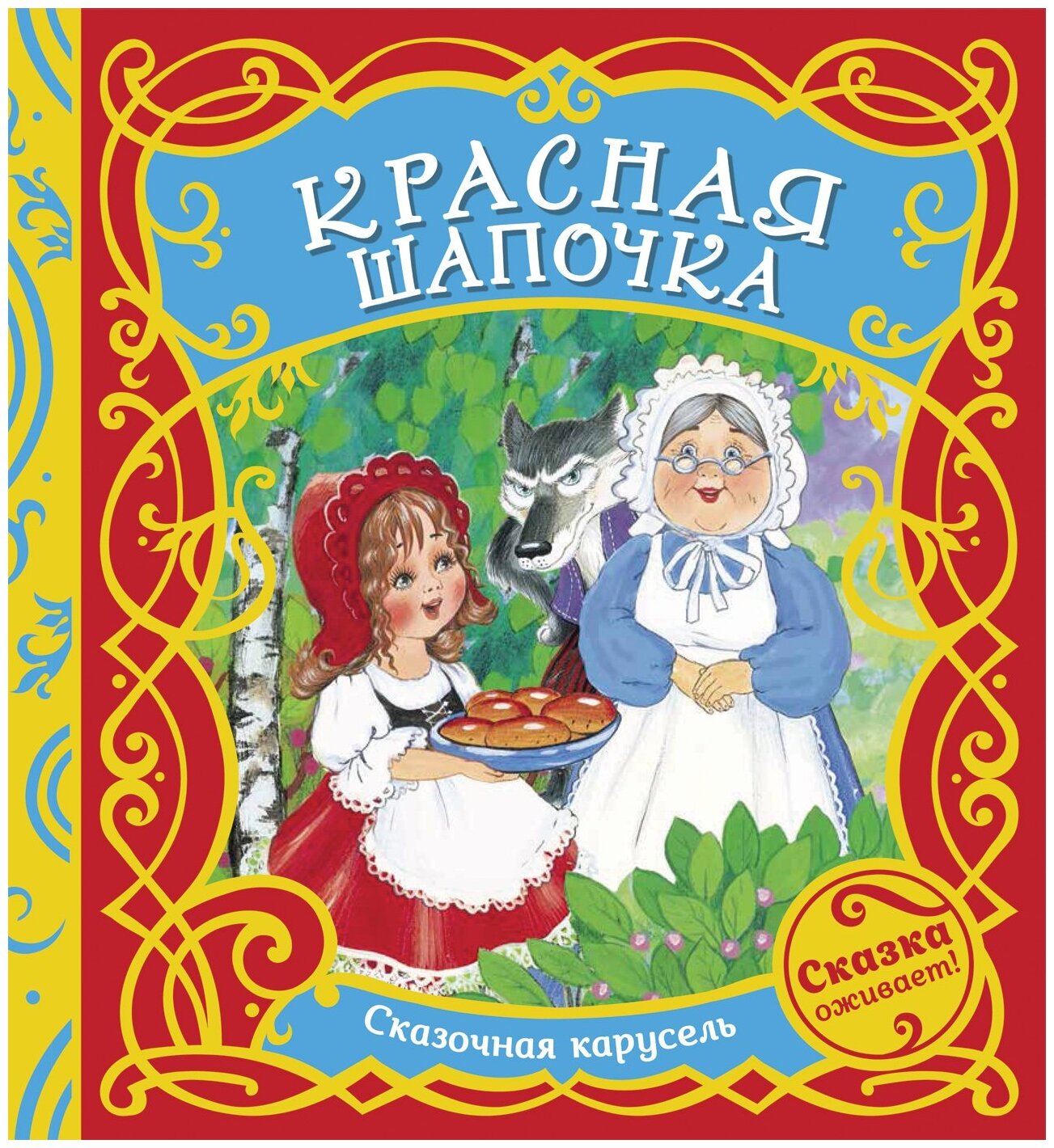 СказочнаяКарусель(Росмэн) Перро Ш. Красная шапочка