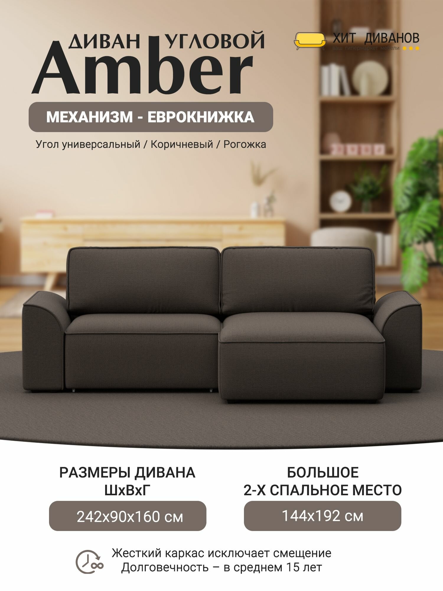 Диван угловой Amber, Еврокнижка, 246x160x90, коричневый, Хит Диванов