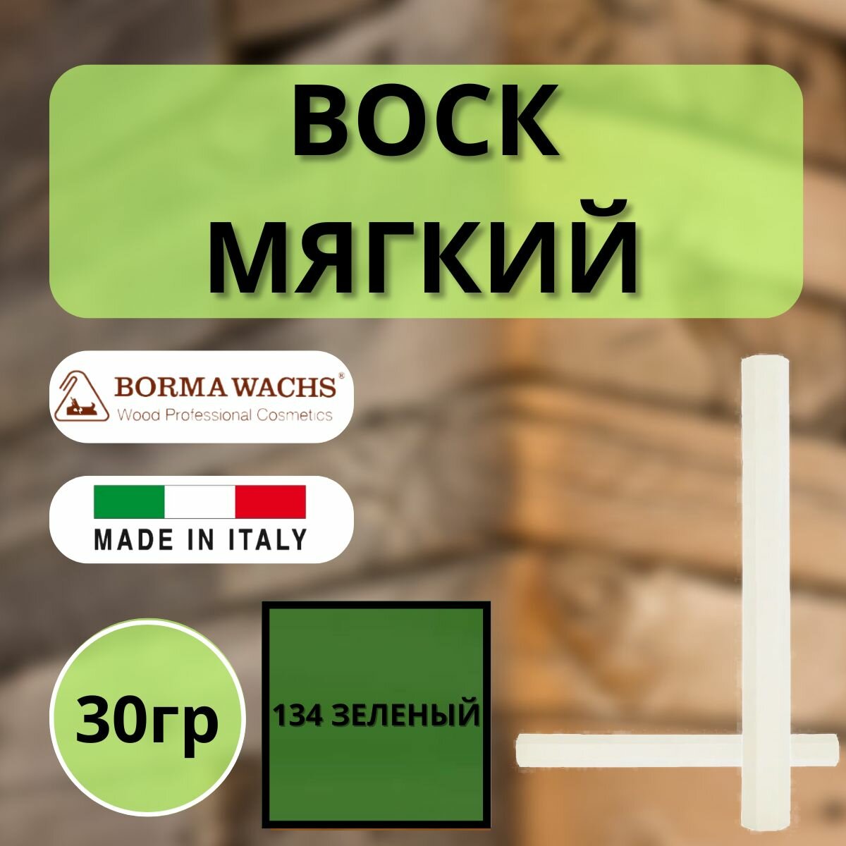 Воск мягкий BORMA STUCCORAPIDO 30гр, 134 Зеленый D1134