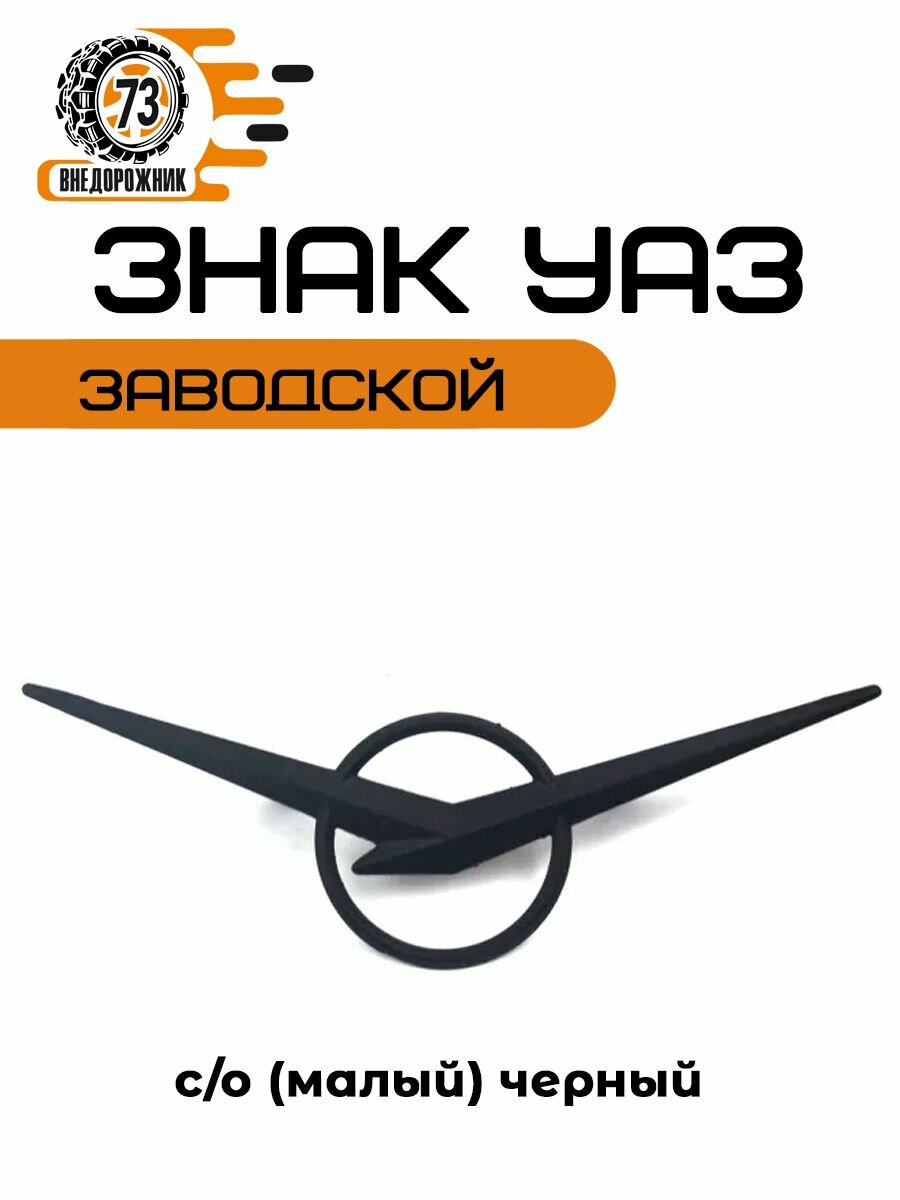 Знак (эмблема УАЗ) заводской с/о (малый) черный