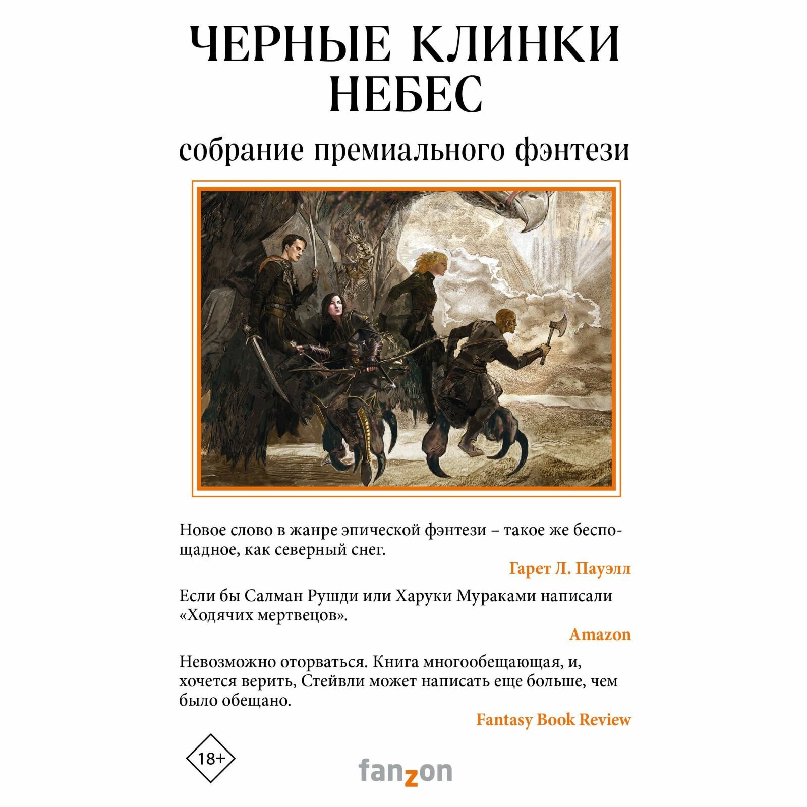 Комплект книг Fanzon "Черные клинки небес" Клинки императора. Под северным небом. Волк. Черный Леопард, Рыжий Волк. 3 тома. 2025 год, М. Джеймс, Л. Кэрью, Б. Стейвли, 1 648 стр
