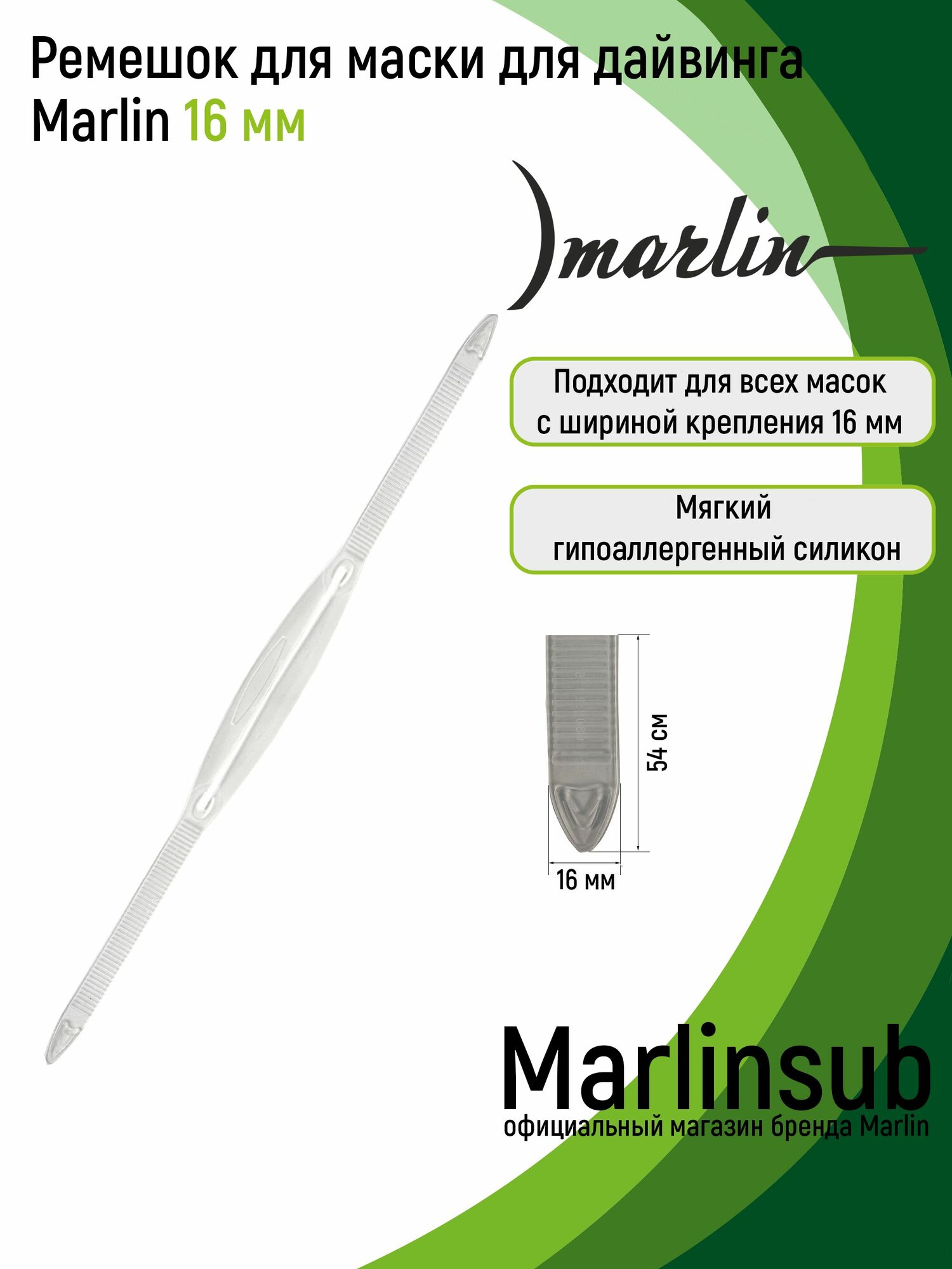 Ремешок для маски Marlin Trans 16 мм