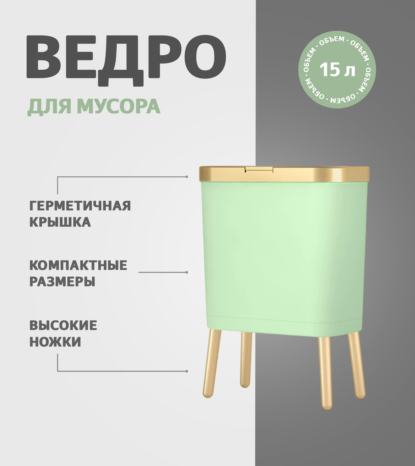 Ведро для мусора с крышкой на высоких ножках, объем 15 л, материал пластик, цвет светло-зеленый/золотой