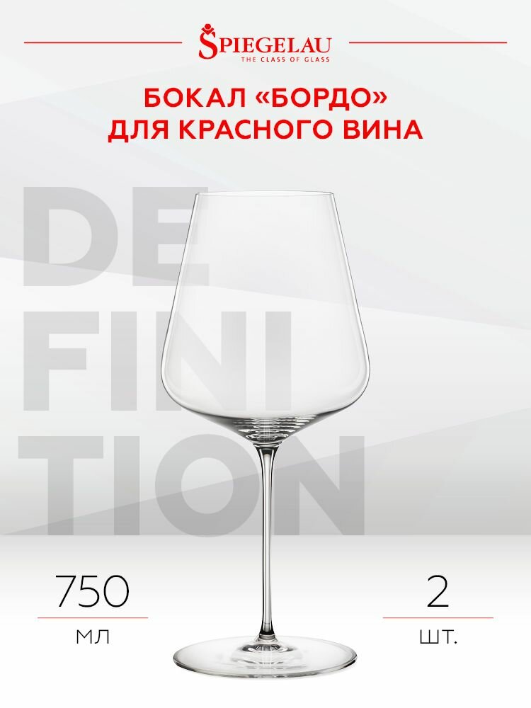 Бокал для красного вина Бордо Definition , 750 мл, 2 шт, Spiegelau