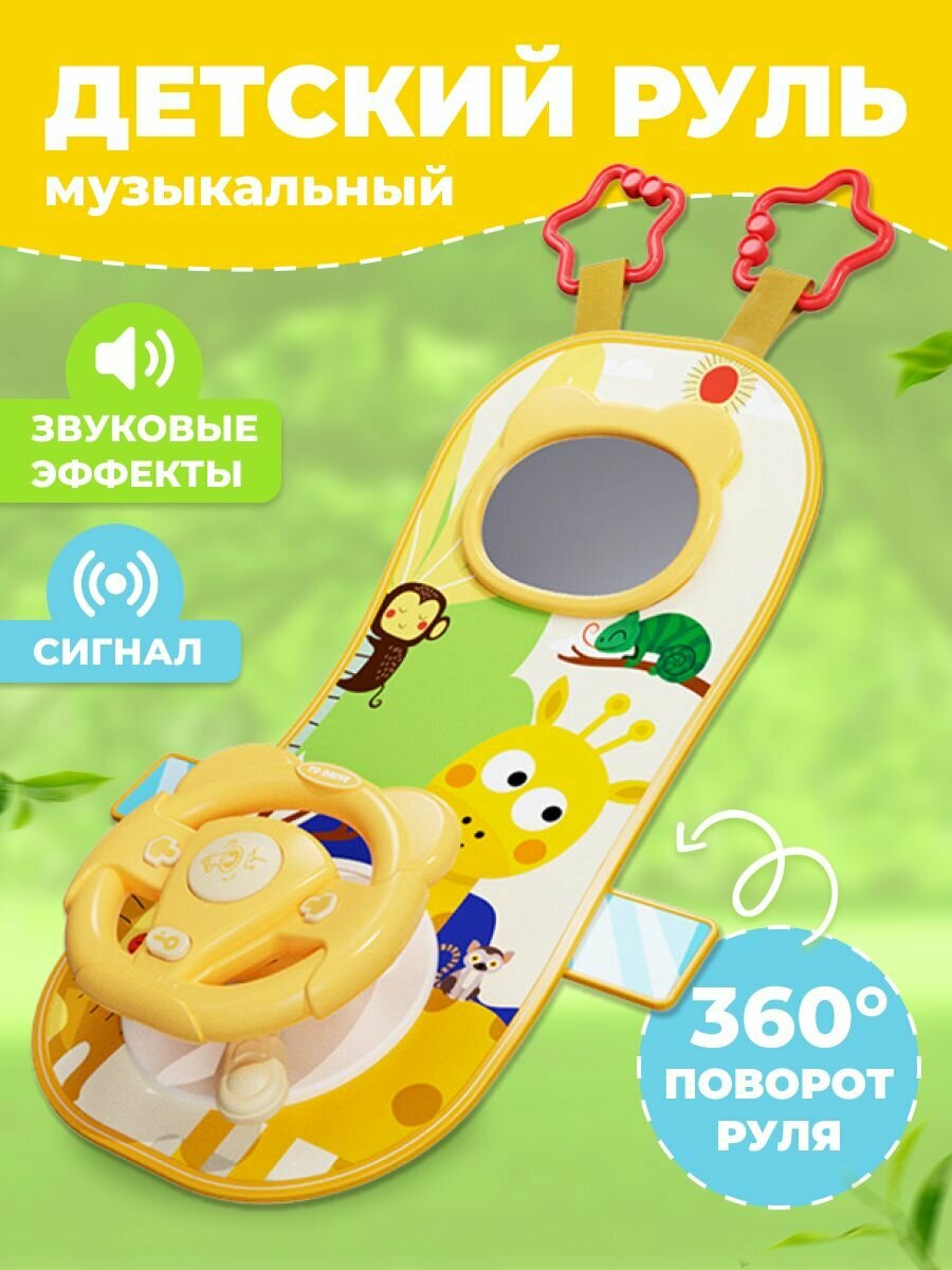 Интерактивный музыкальный руль я водитель для детей