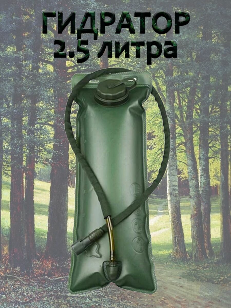 2.5 литра Гидратор, питьевая система для рюкзака, тактический