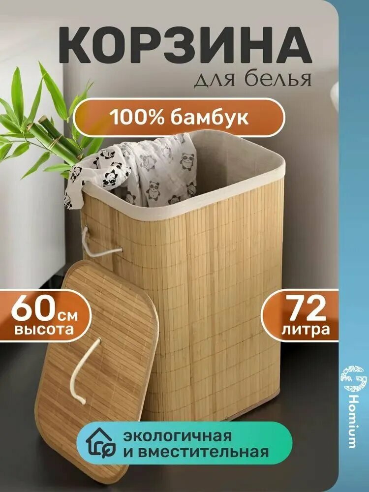 Корзина для белья, 72 л, 1 шт