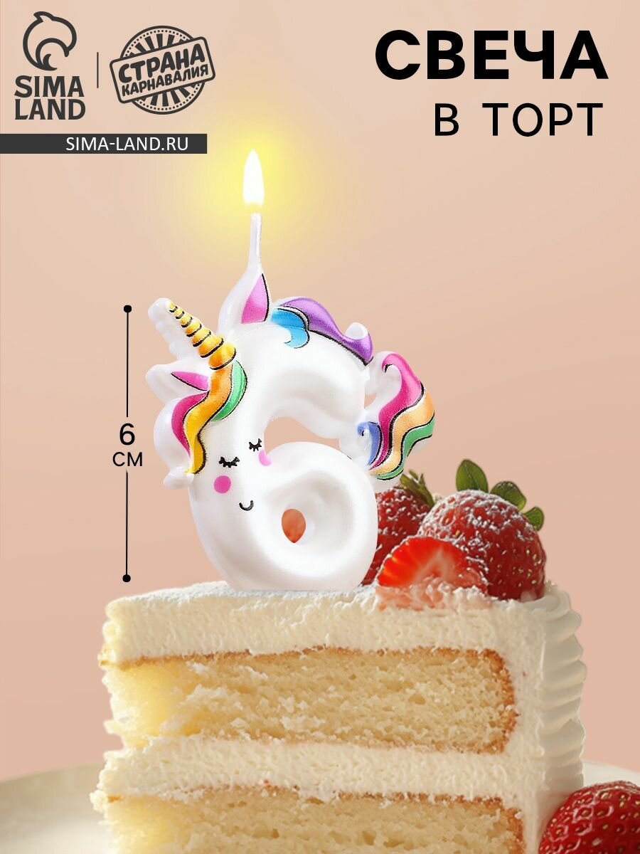 Свеча в торт, Страна Карнавалия, "Единорог", цифра "6", 12 см