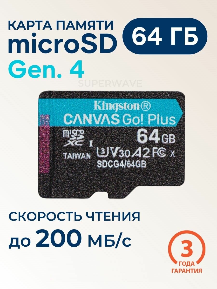 Карта памяти microSD 64 ГБ Kingston Canvas Go! Plus Gen.4 Class 10 (SDCG4/64GBSP) UHS-I U3 V30 A2 200 Мб/с, без адаптера
