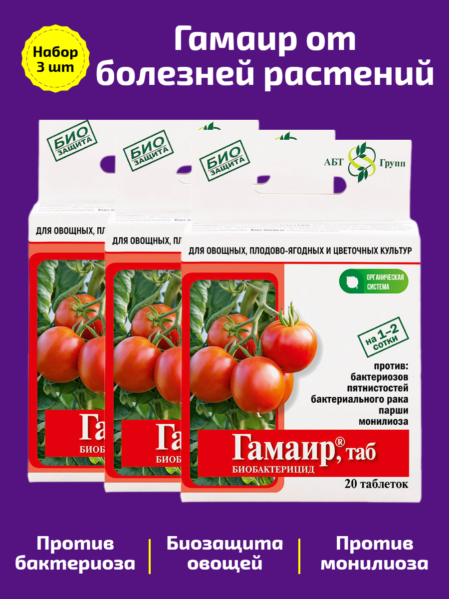 «Гамаир». Биопрепарат для защиты овощных культур. Набор 3 шт.