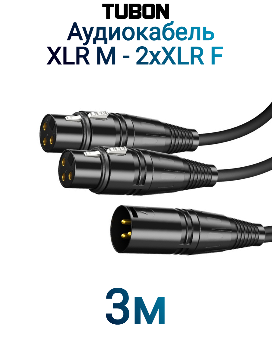 Кабель TUBON Y (штаны) 2 x XLR (F) Female - XLR (M) Male 2XFXM01 3м