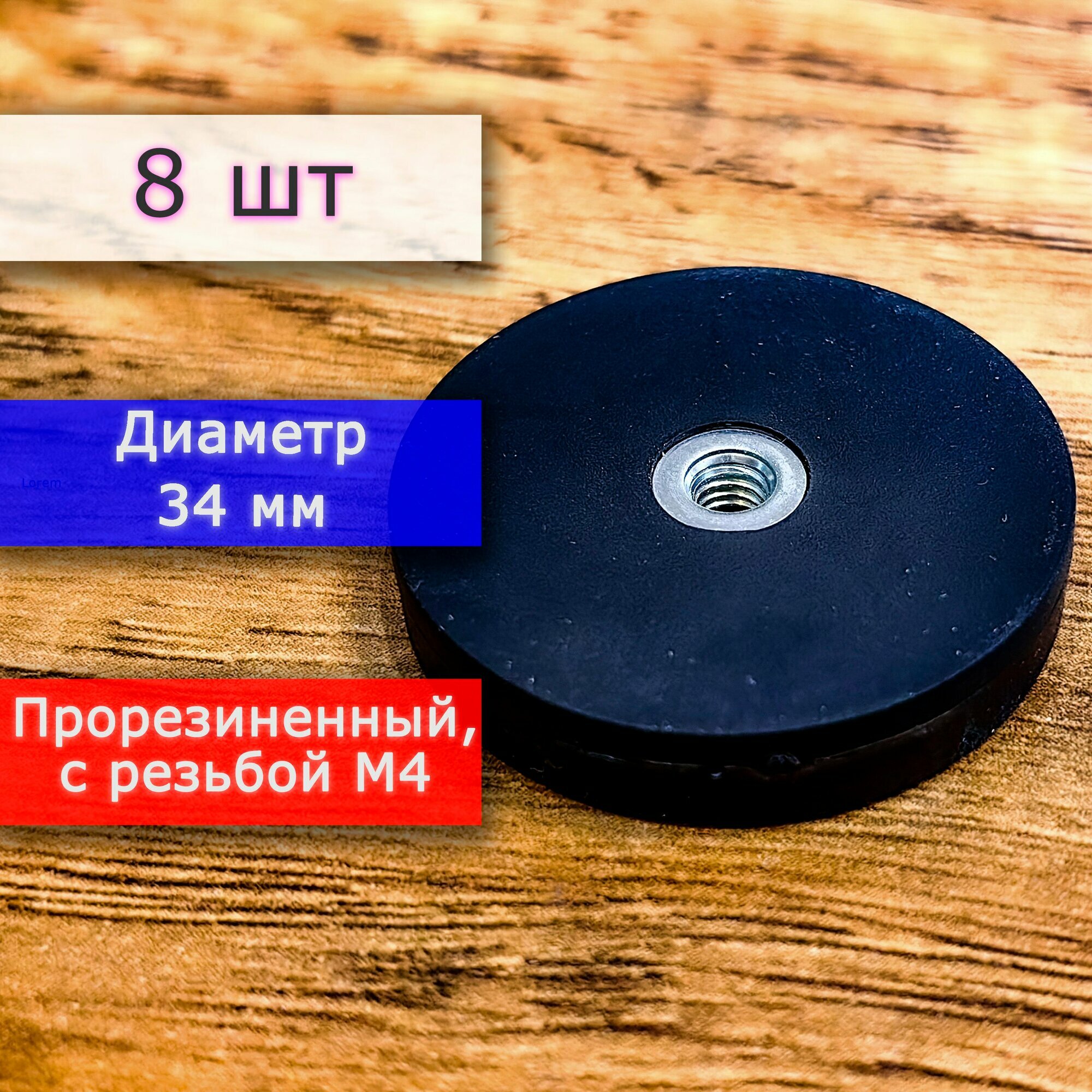 Прорезиненное магнитное крепление 34 мм под болт М4 (8 шт)