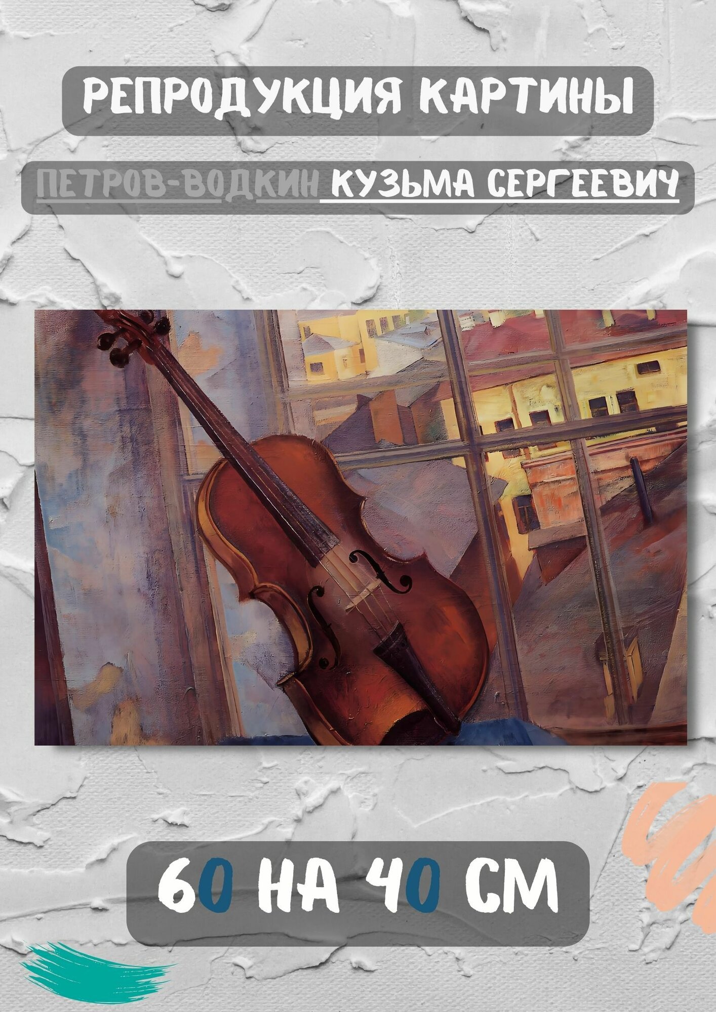 Петров-Водкин "Скрипка.1918". Картина 60х40 см на холсте