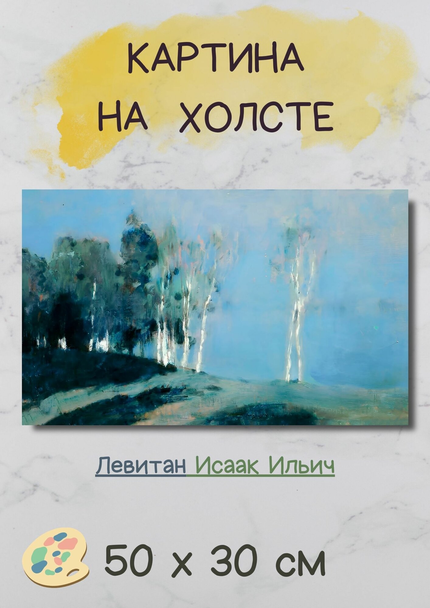 Левитан Исаак Ильич "Лунная ночь" картина 50х30 см на стену