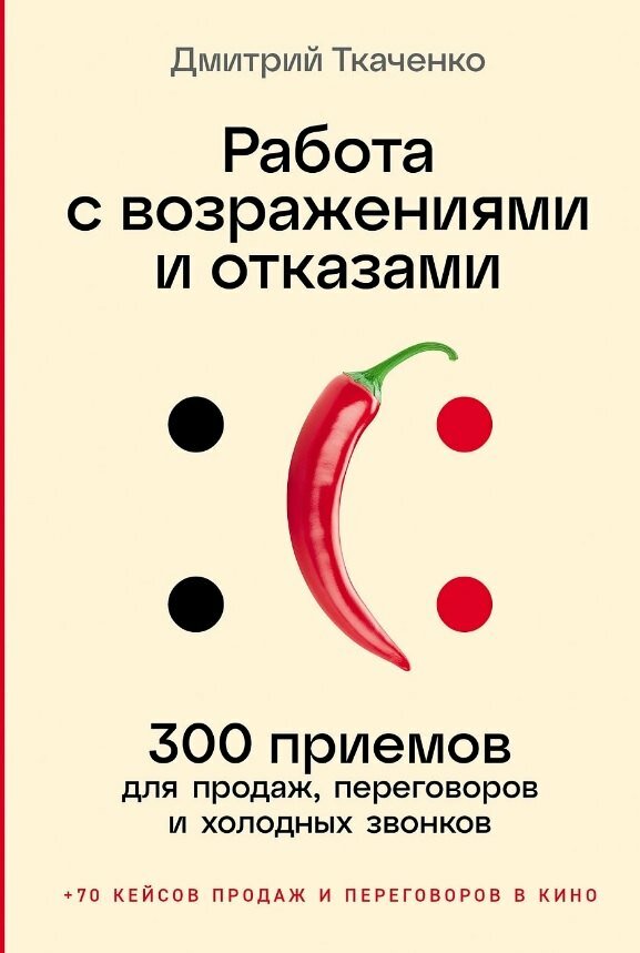 Работа с возражениями и отказами: 300 приемов для продаж, переговоров и холодных звонков