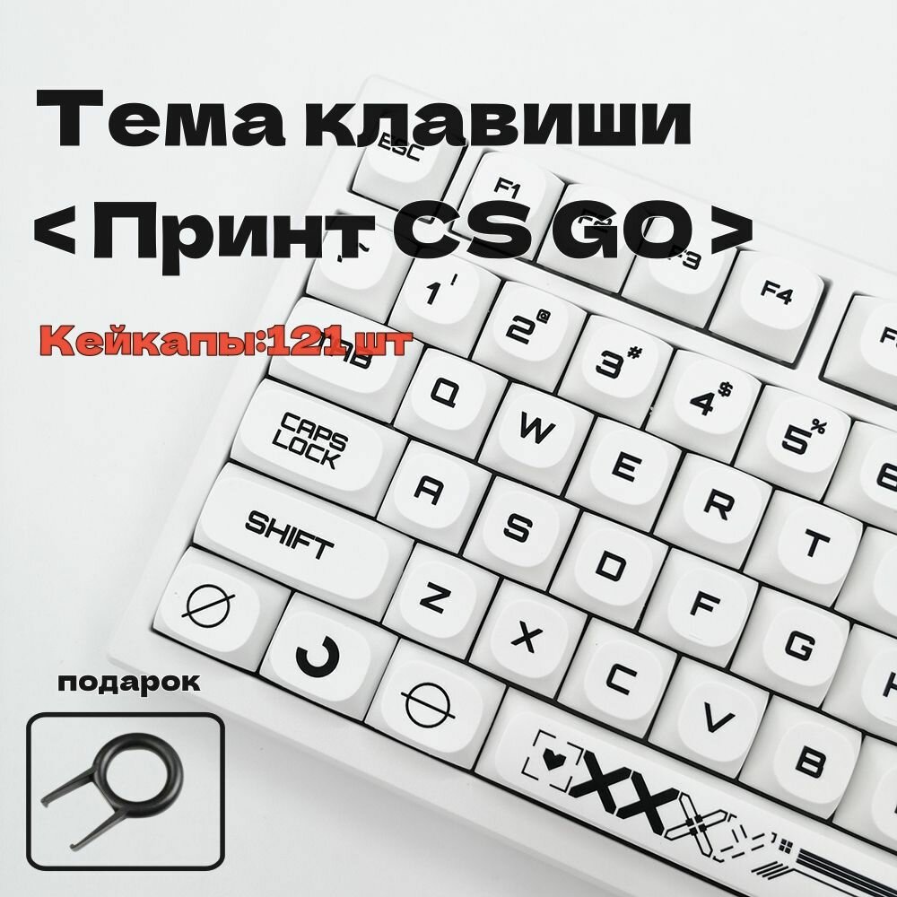 Кейкап для механической клавиатуры, keycap, Тема клавиши < Принт CS GO > XDA/121 шт.