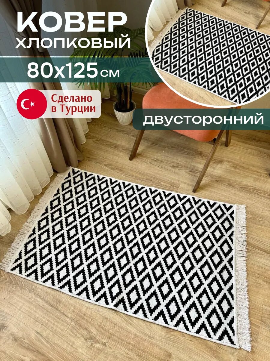 Комнатный хлопковый ковер 80х125 см