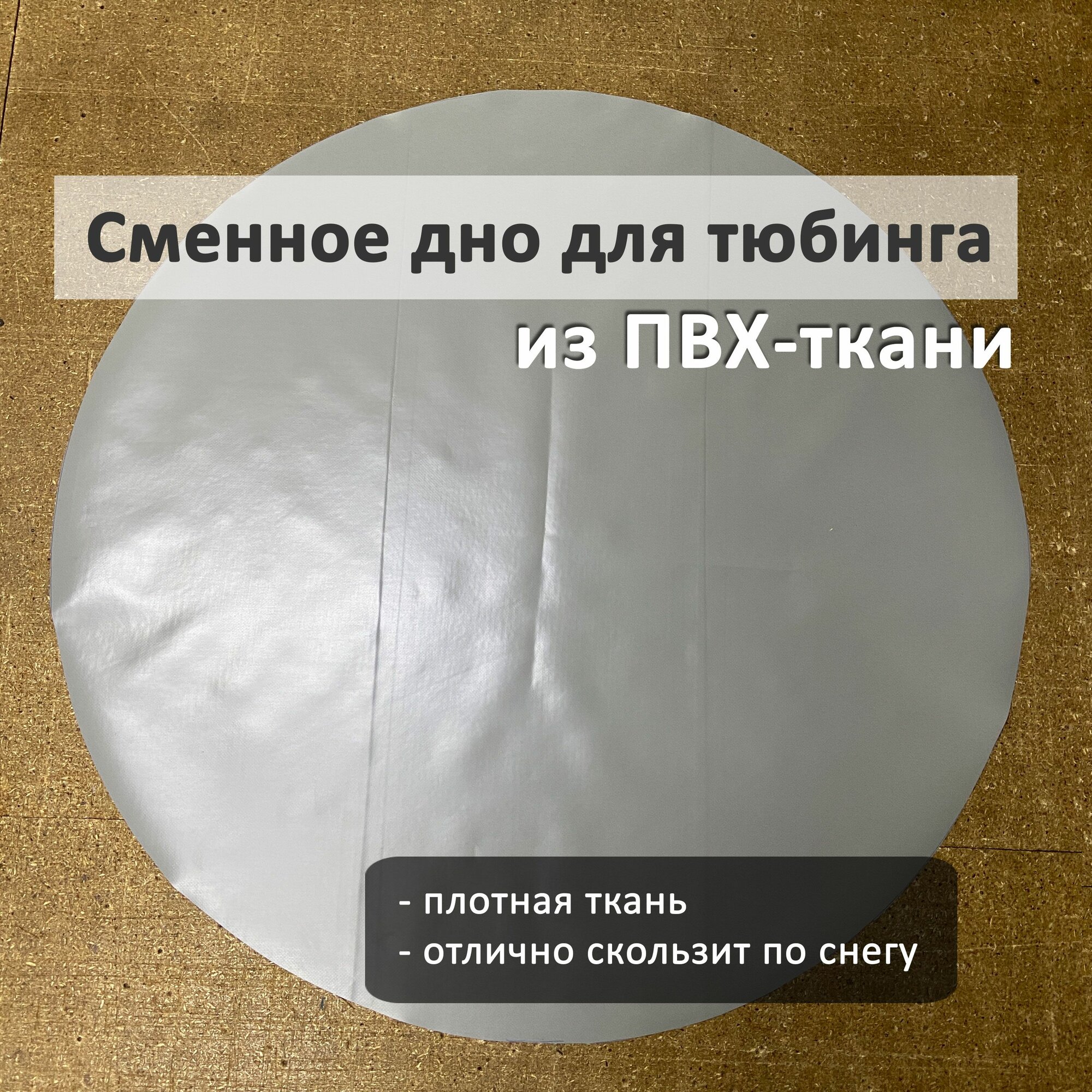 Дно для тюбинга ватрушки. Сменное дно. Запасное днище для ватрушки