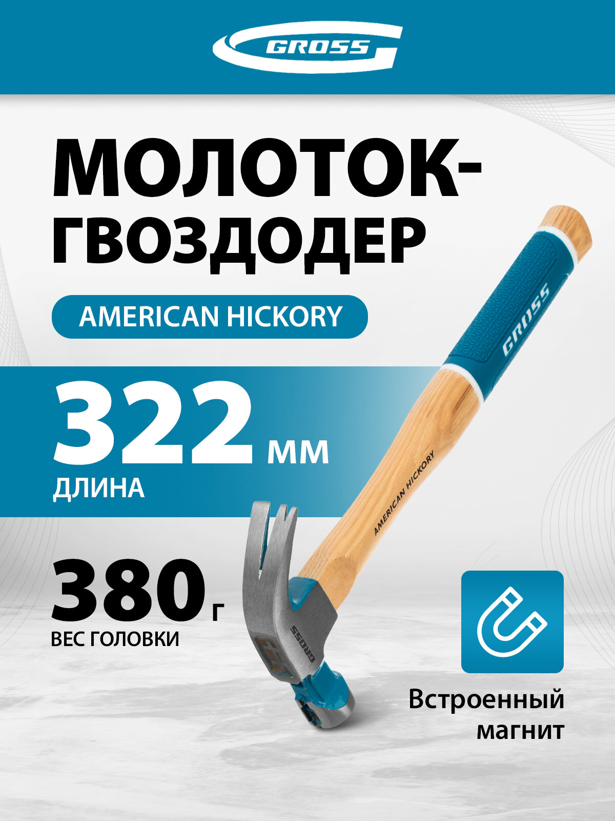 Молоток-гвоздодер Gross, 380 г, угол 75°, магнитный паз и обрезиненная рукоятка American Hickory, с гвоздодером, 10413