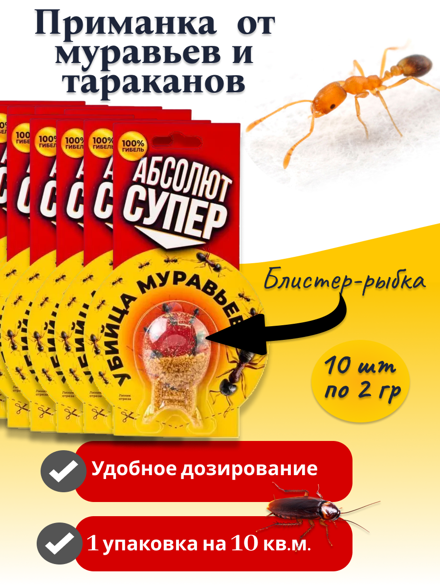 Комплект Абсолют приманка Супер от муравьев блистер-рыбка 2г, 10 штук