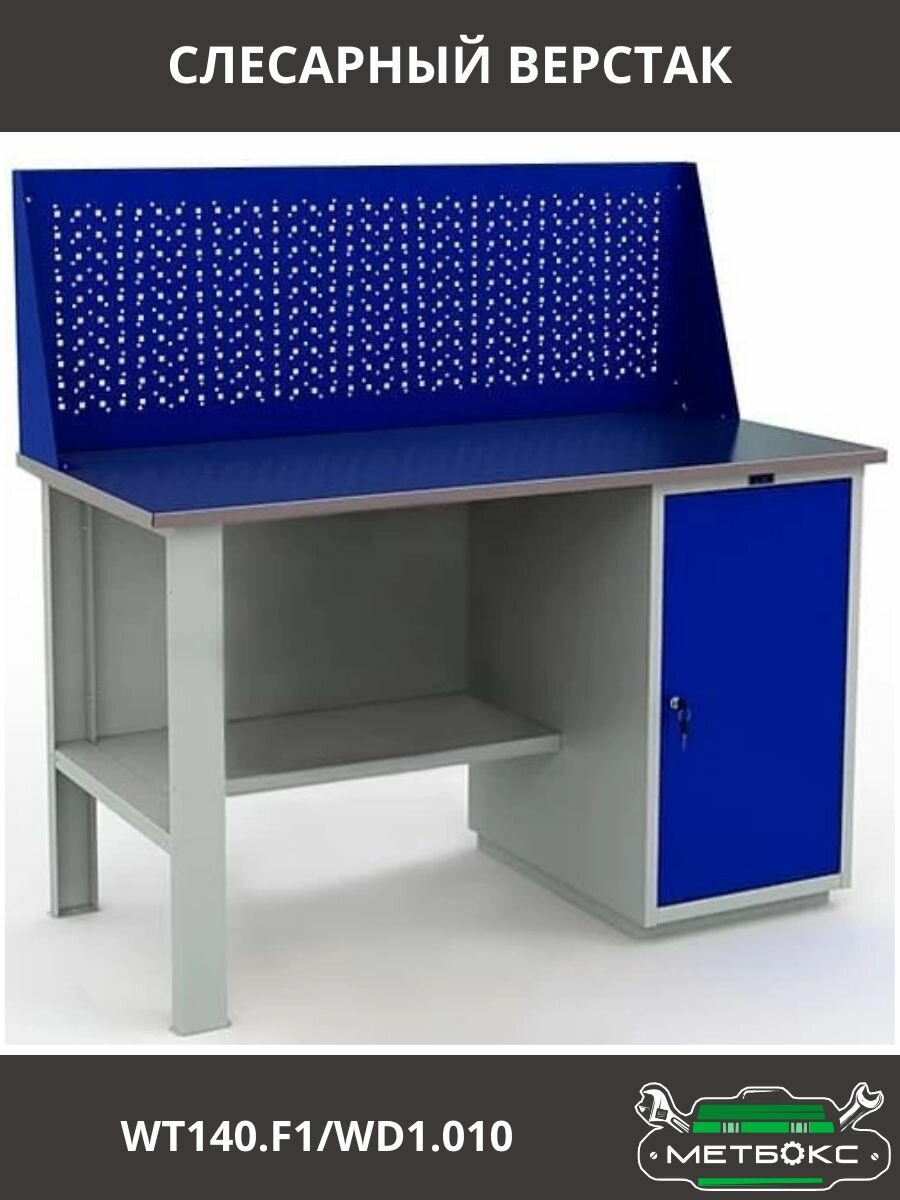 Верстак однотумбовый слесарный Практик Profi W WT140. F1/WD1.010 (с экраном, 1400 мм, для учебных заведений, монтажных и слесарных работ, универсальный)